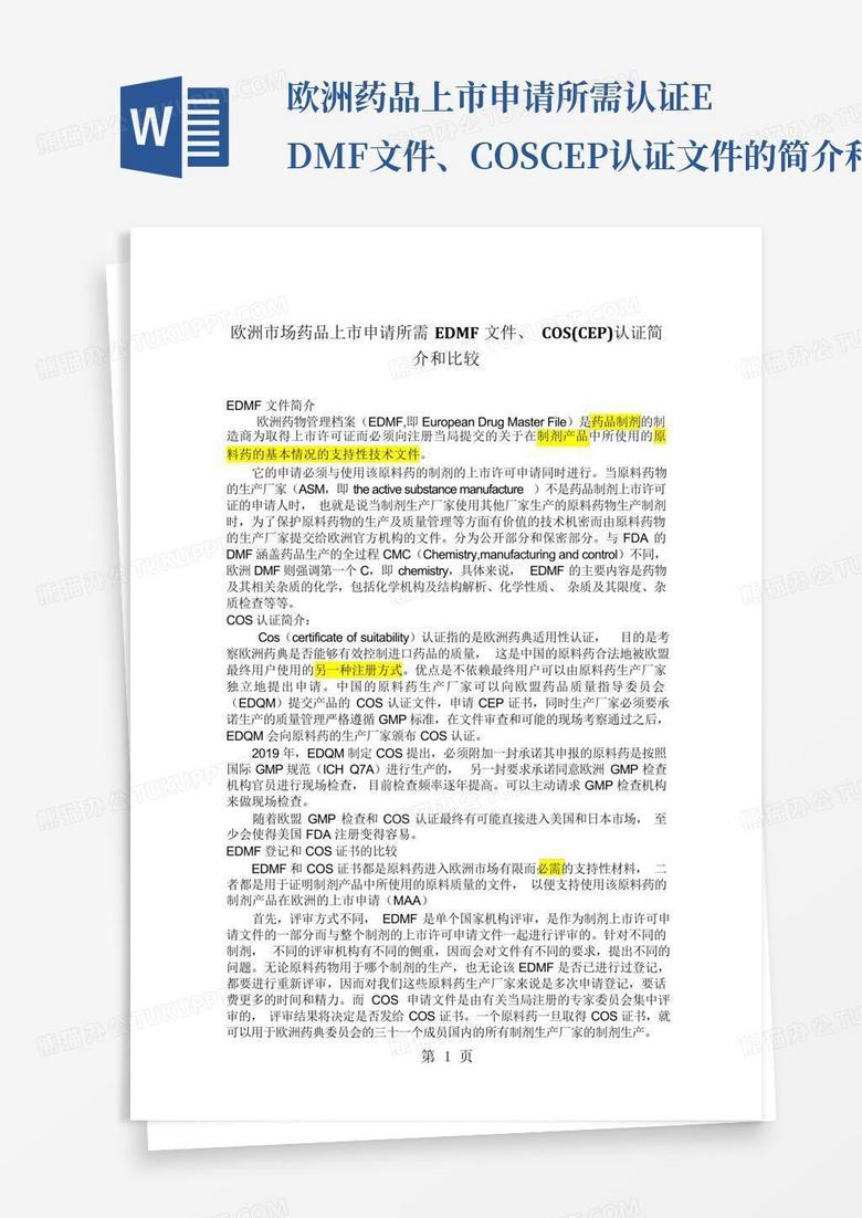 欧洲药品上市申请所需认证edmf文件、coscep认证文件的简介和区别比较精Word模板下载_编号qkzowzpy_熊猫办公