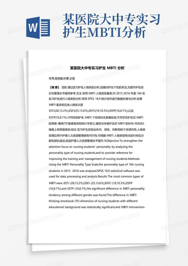 某医院大中专实习护生mbti分析Word模板下载_编号lnkvgroa_熊猫办公