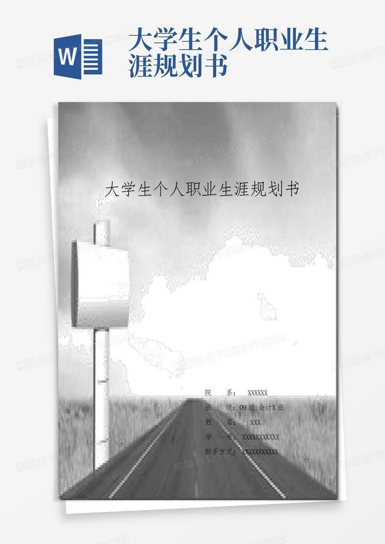 大学生个人职业生涯规划书Word模板下载_编号qadgbxwy_熊猫办公