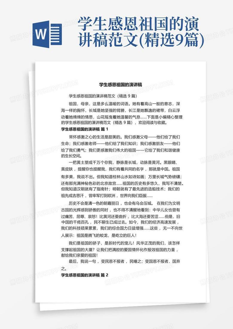学生感恩祖国的演讲稿范文(精选9篇)Word模板下载_编号qxbnodxv_熊猫办公