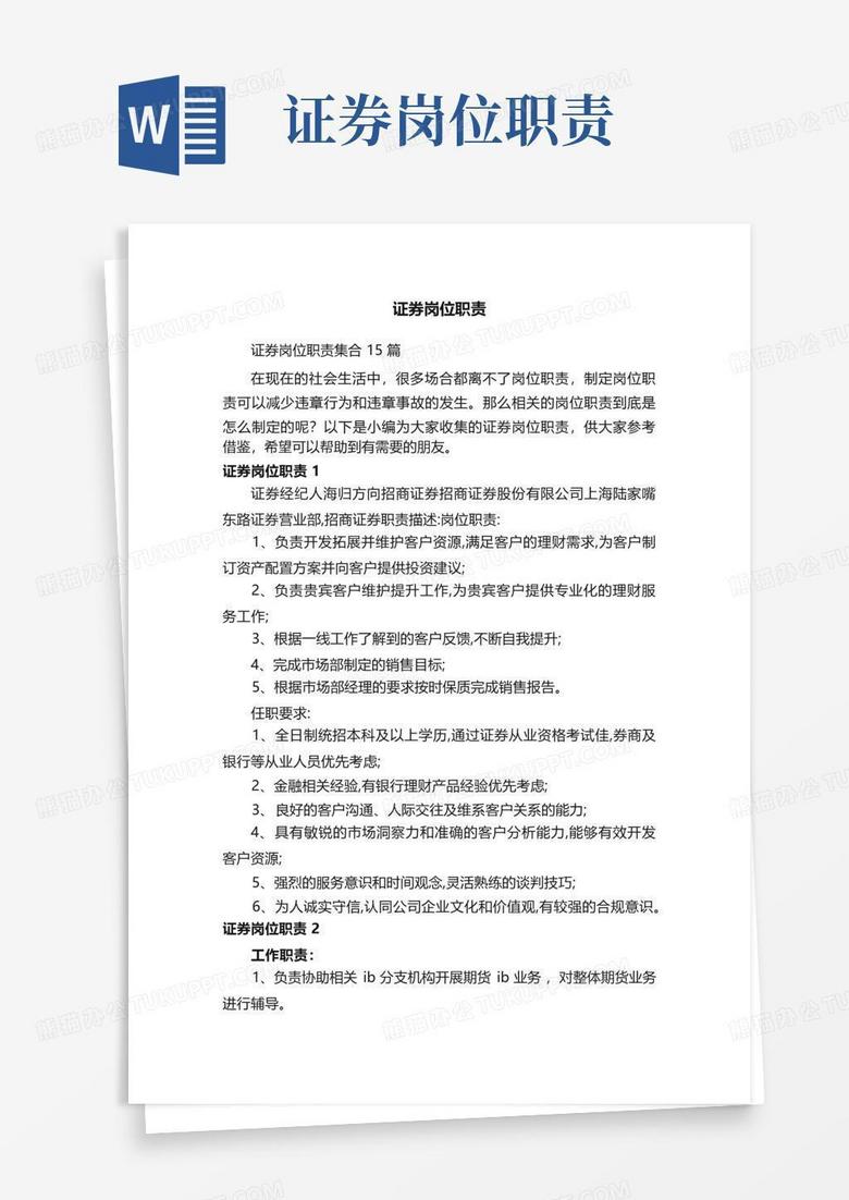 证券岗位职责Word模板下载_编号qkzowpyn_熊猫办公
