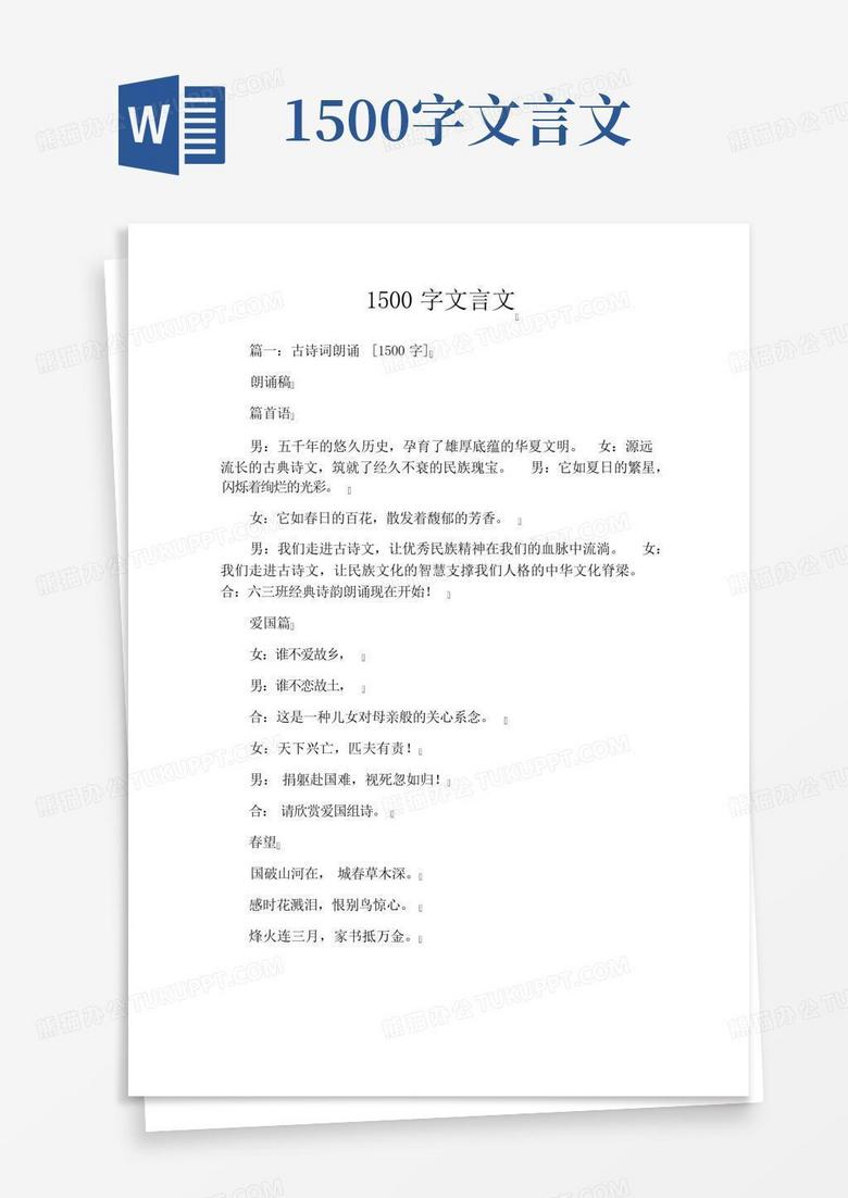 1500字文言文Word模板下载_编号qjovmnja_熊猫办公