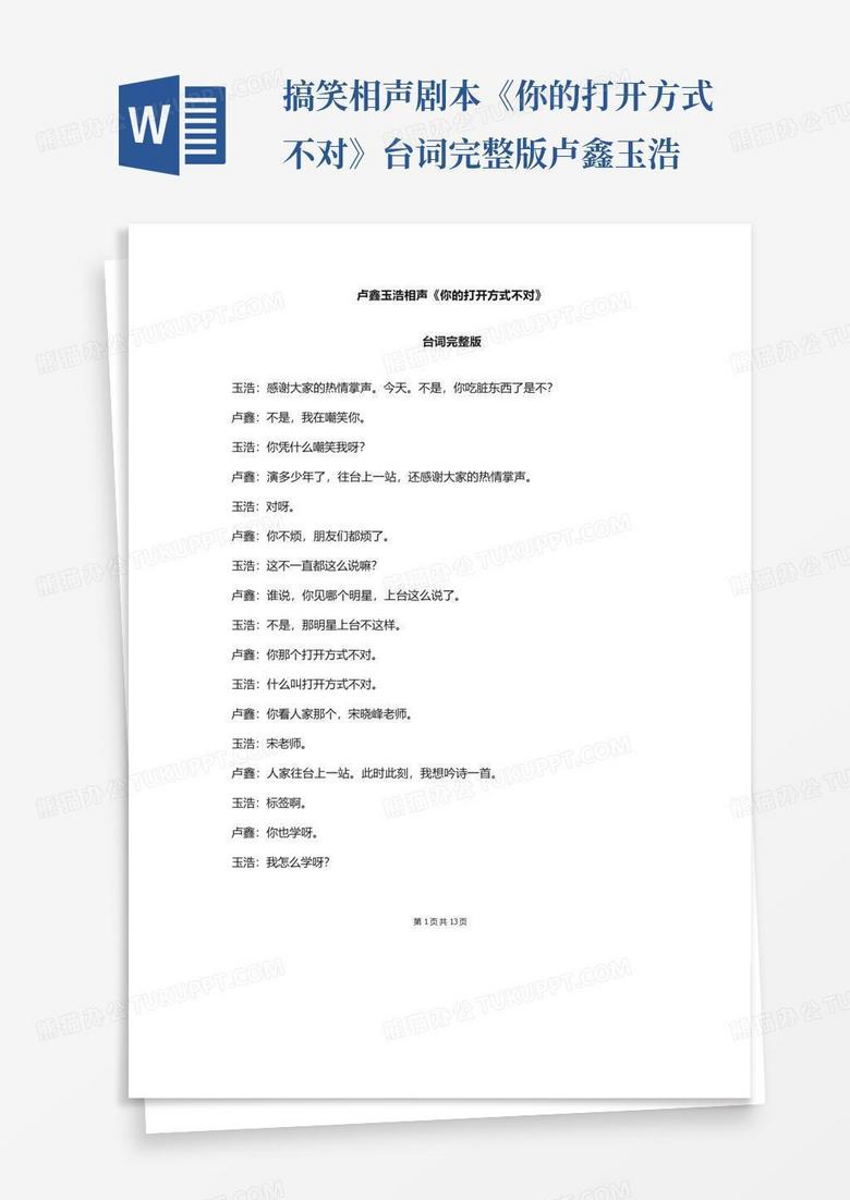 搞笑相声剧本《你的打开方式不对》台词完整版卢鑫玉浩word模板下载编号qynrvwjo熊猫办公