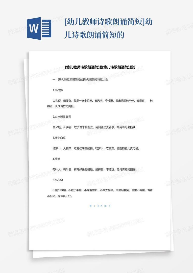 [幼儿教师诗歌朗诵简短]幼儿诗歌朗诵简短的Word模板下载_编号qdmzrxdy_熊猫办公