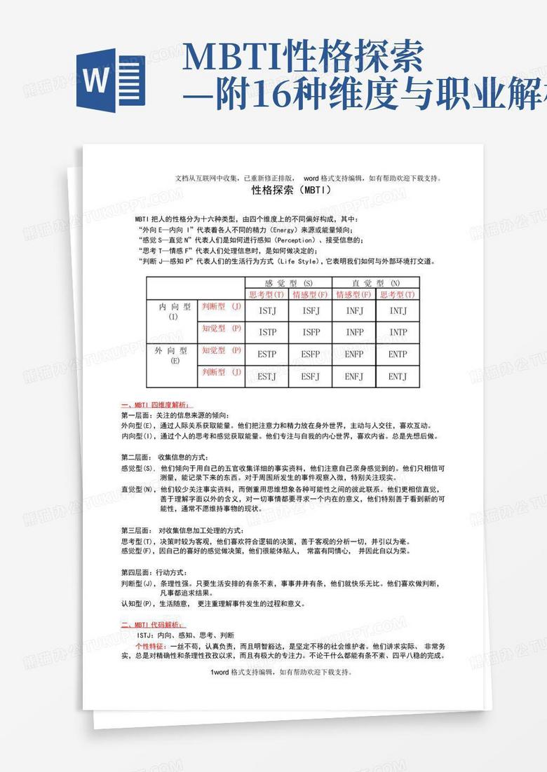 Mbti性格探索—附16种维度与职业解析word模板下载编号lkaebxdk熊猫办公