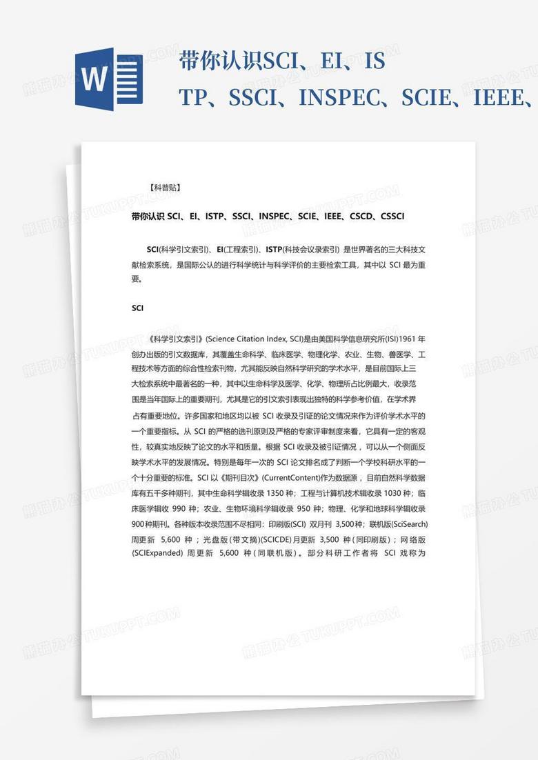 带你认识sci、ei、istp、ssci、inspec、scie、ieee、cscd、cssci_文Word模板下载_编号qgdkrmrz_熊猫办公