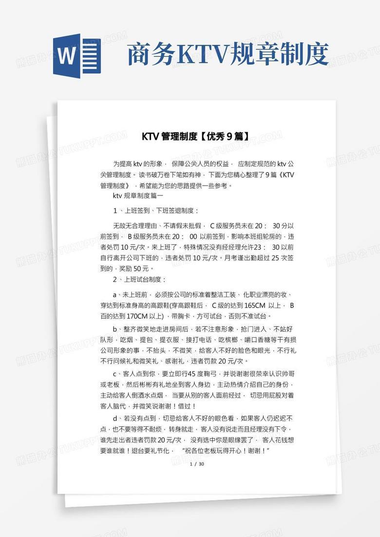 ktv管理制度【优秀9篇】Word模板下载_编号lbmjxbnq_熊猫办公