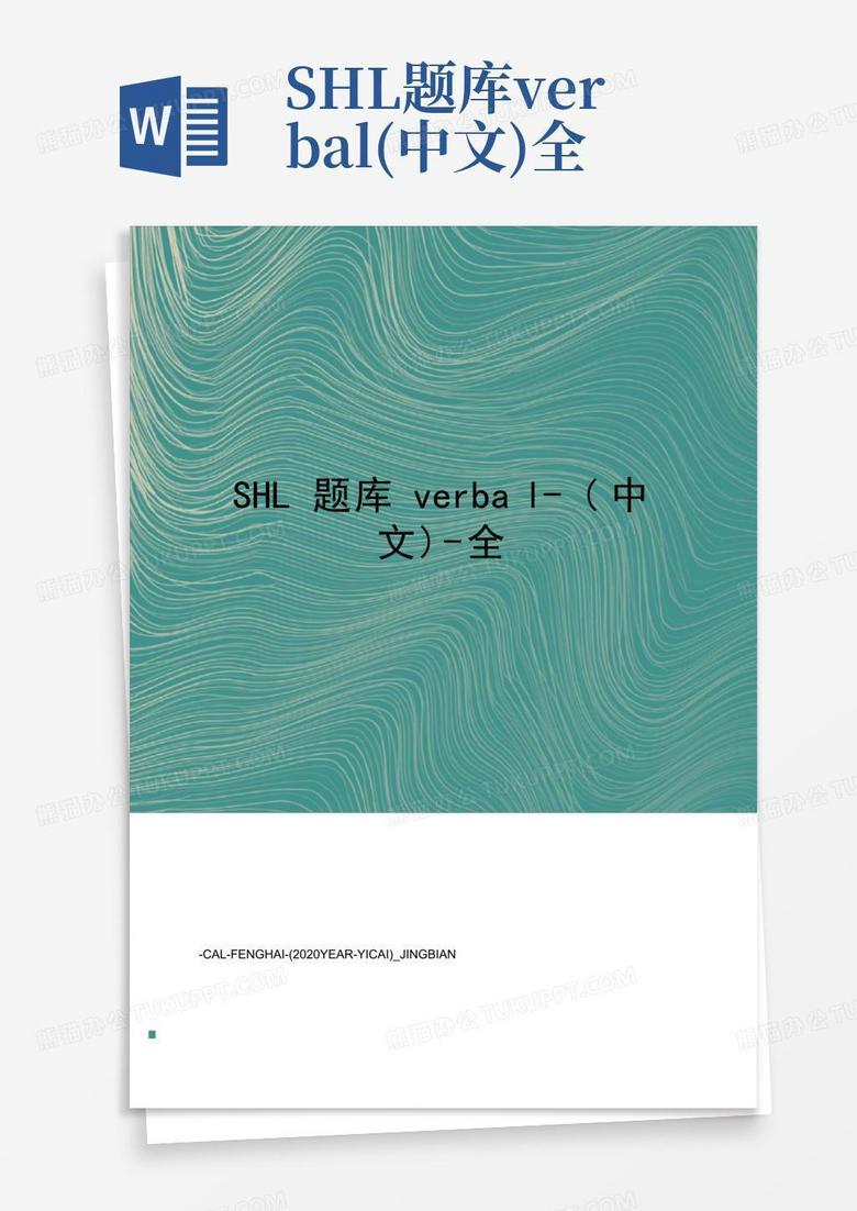 shl题库verbal-(中文)-全Word模板下载_编号qpznmkyg_熊猫办公