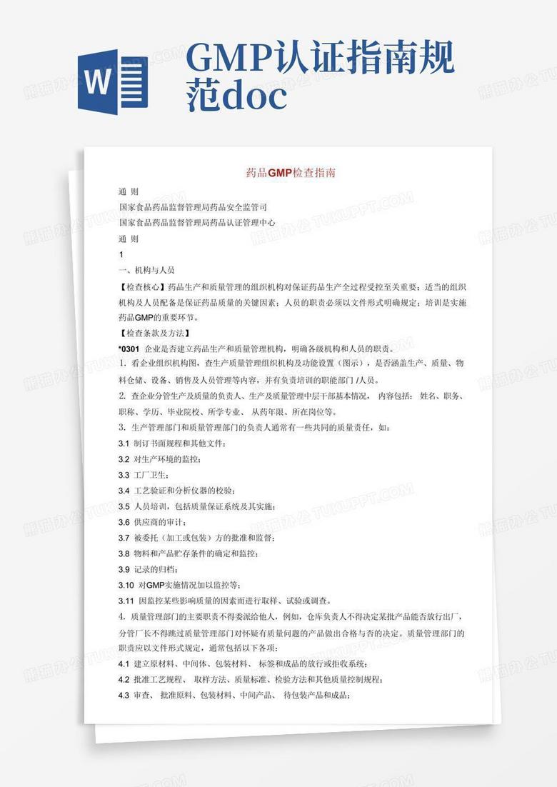 gmp认证指南规范.docWord模板下载_编号lkaerdod_熊猫办公