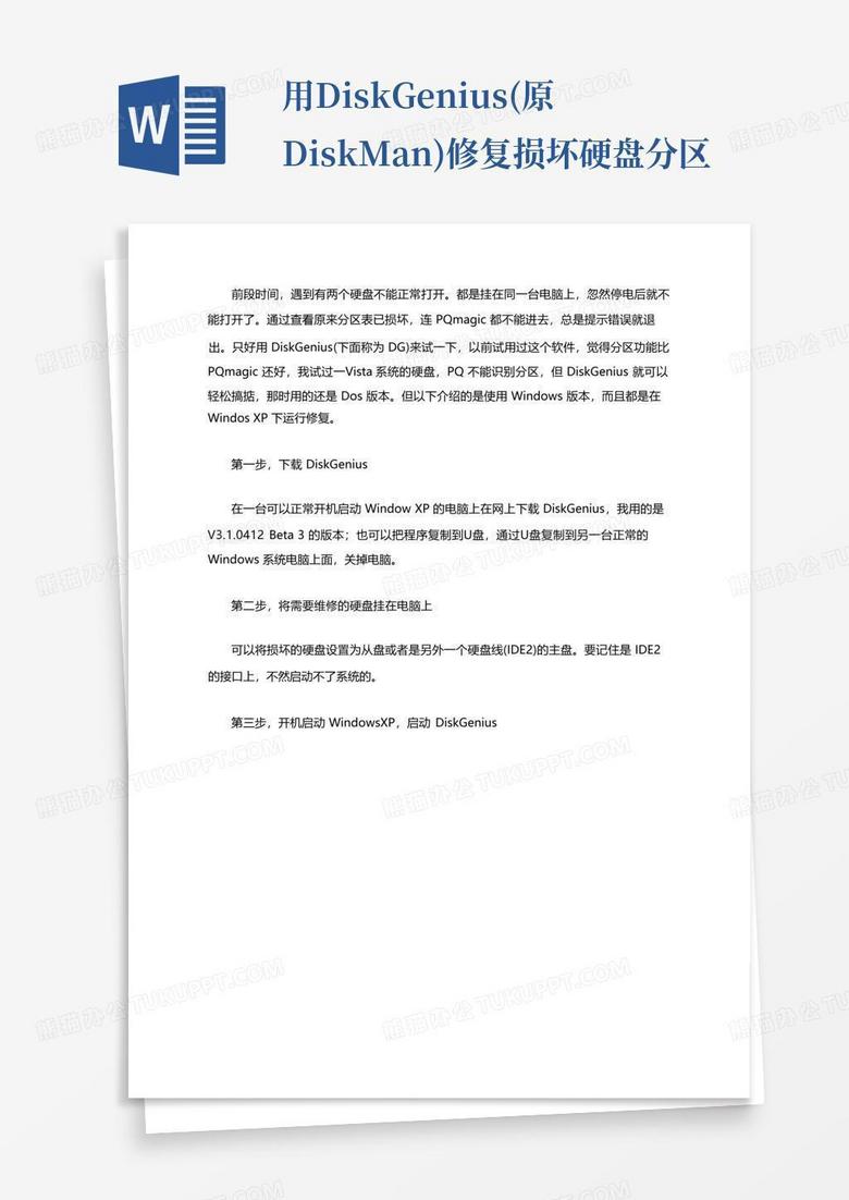 用diskgenius(原diskman)修复损坏硬盘分区Word模板下载_编号qvrkaewm_熊猫办公