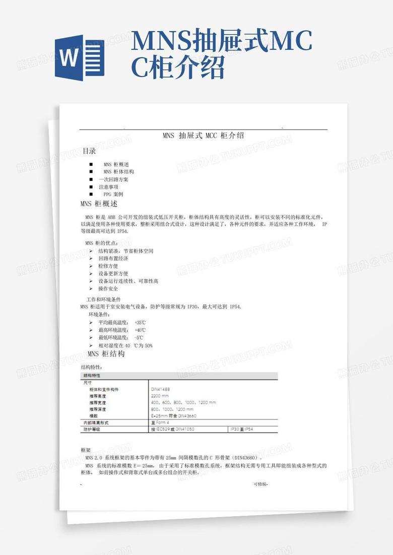 mns抽屉式mcc柜介绍Word模板下载_编号lnmwjzja_熊猫办公