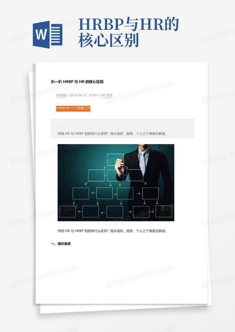 hrbp与hr的核心区别Word模板下载_编号lvzdovgx_熊猫办公