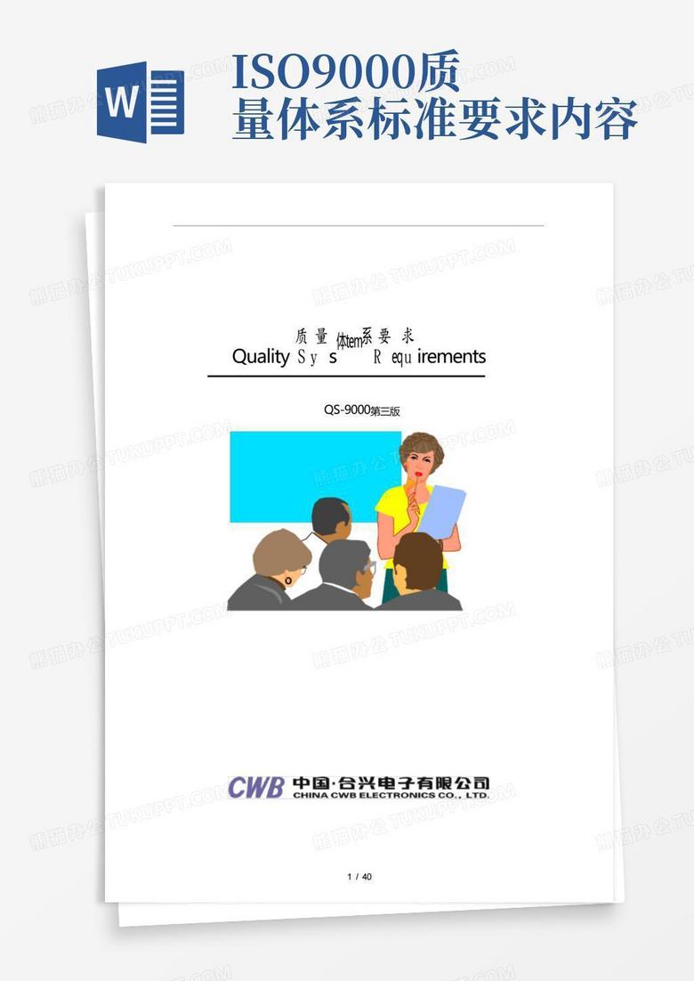 iso9000质量体系标准要求内容Word模板下载_编号qmbdxvkr_熊猫办公