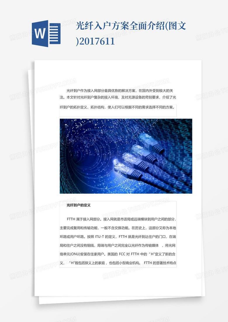 光纤入户方案全面介绍(图文)2017-6-11Word模板下载_编号qmbdxxwx_熊猫办公