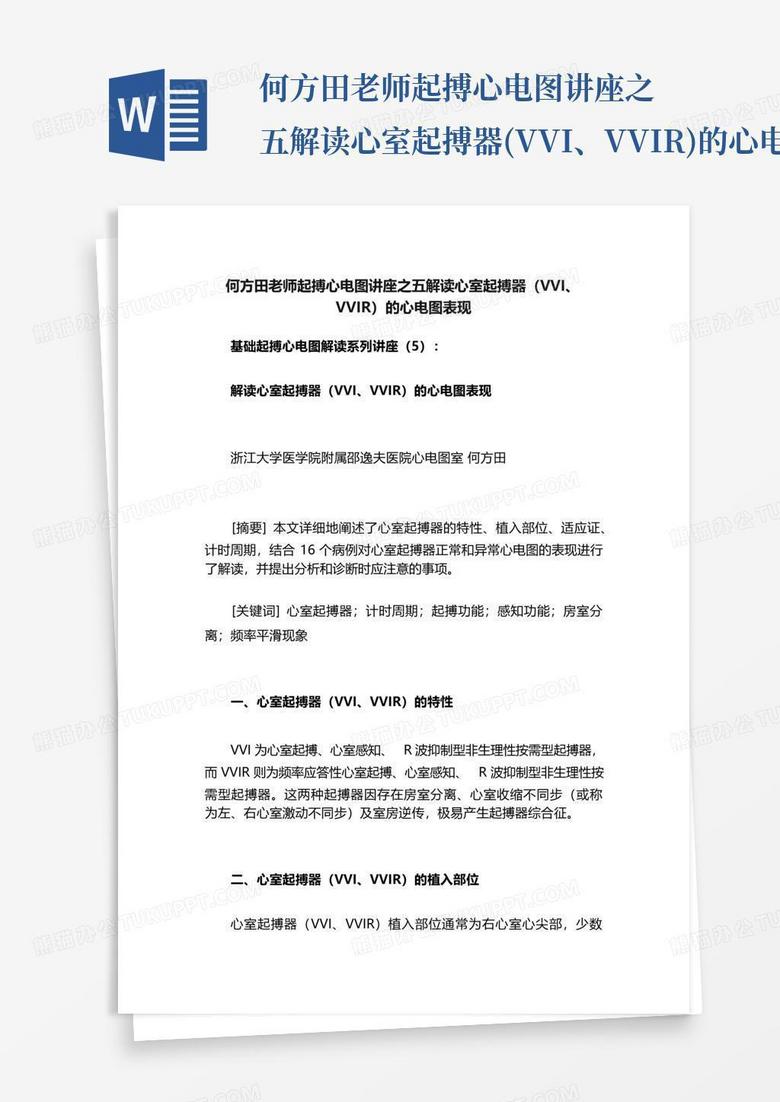 何方田老师起搏心电图讲座之五解读心室起搏器(vvi、vvir)的心电图表现...Word模板下载_编号qaajoezn_熊猫办公