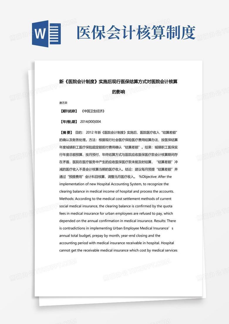 新《医院会计制度》实施后现行医保结算方式对医院会计核算的影响word模板下载 编号lgkbzeal 熊猫办公
