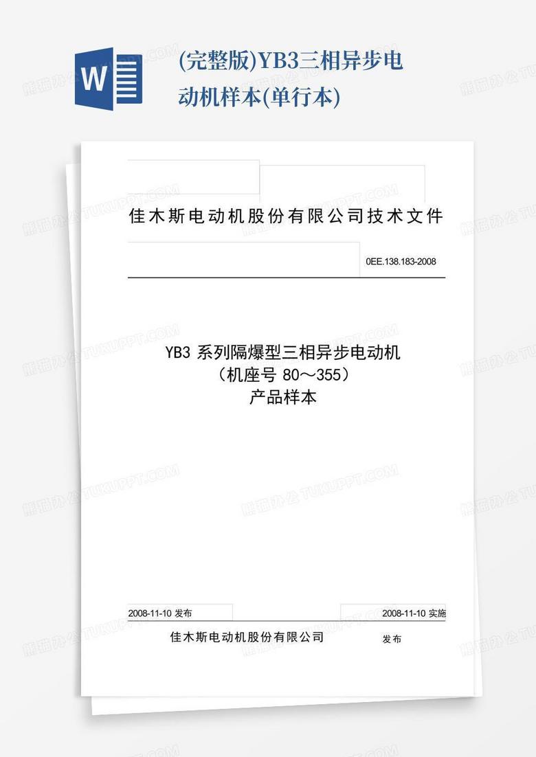 (完整版)yb3三相异步电动机样本(单行本)Word模板下载_编号ldxwaeay_熊猫办公