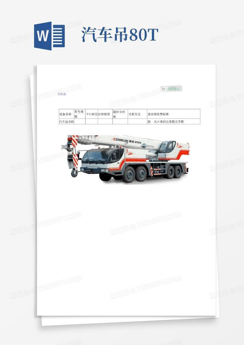 汽车吊80tWord模板下载_编号qykmomdy_熊猫办公