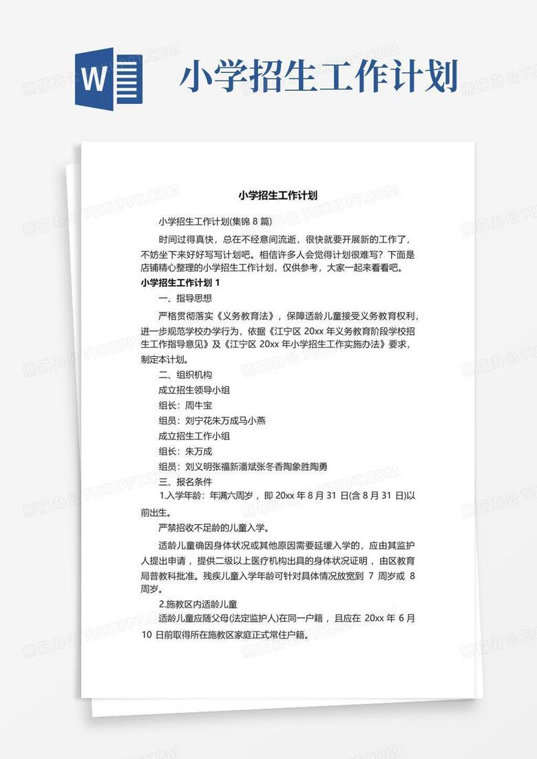 小学招生工作计划Word模板下载_编号ldmawpom_熊猫办公