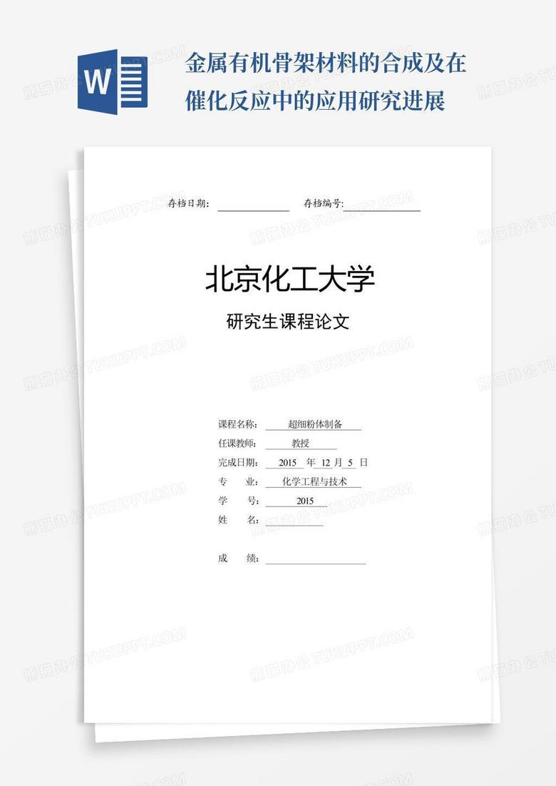 金属-有机骨架材料的合成及在催化反应中的应用研究进展Word模板下载_编号qmjpepoo_熊猫办公