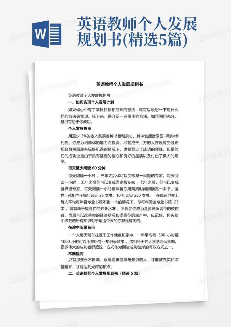 英语教师个人发展规划书(精选5篇)Word模板下载_编号qmjperbv_熊猫办公