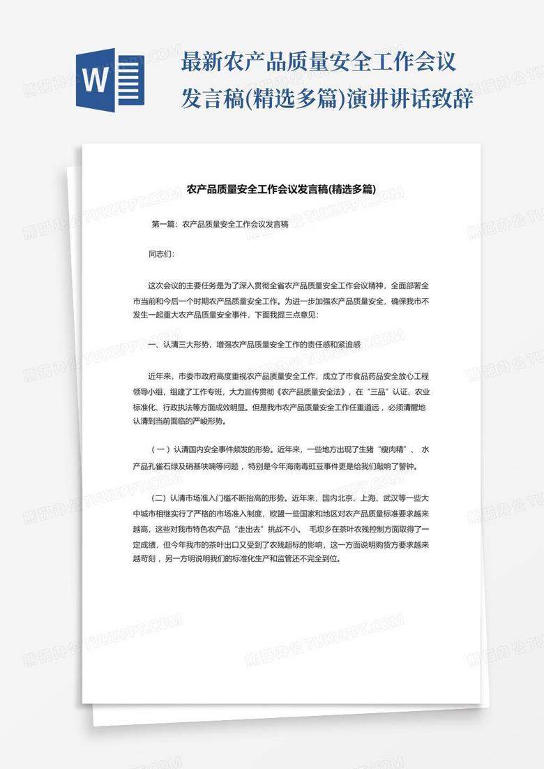 最新农产品质量安全工作会议发言稿(精选多篇)演讲讲话致辞Word模板下载_编号qxmajyxy_熊猫办公