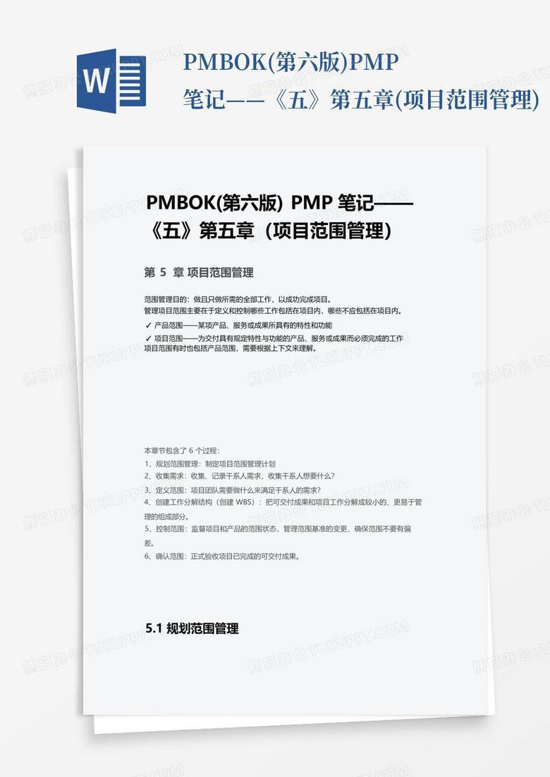pmbok(第六版)pmp笔记——《五》第五章(项目范围管理)Word模板下载_编号lbrmdkww_熊猫办公