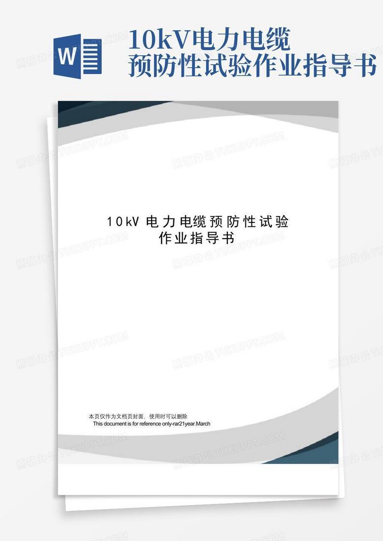 10kv电力电缆预防性试验作业指导书Word模板下载_编号qpavnwkz_熊猫办公