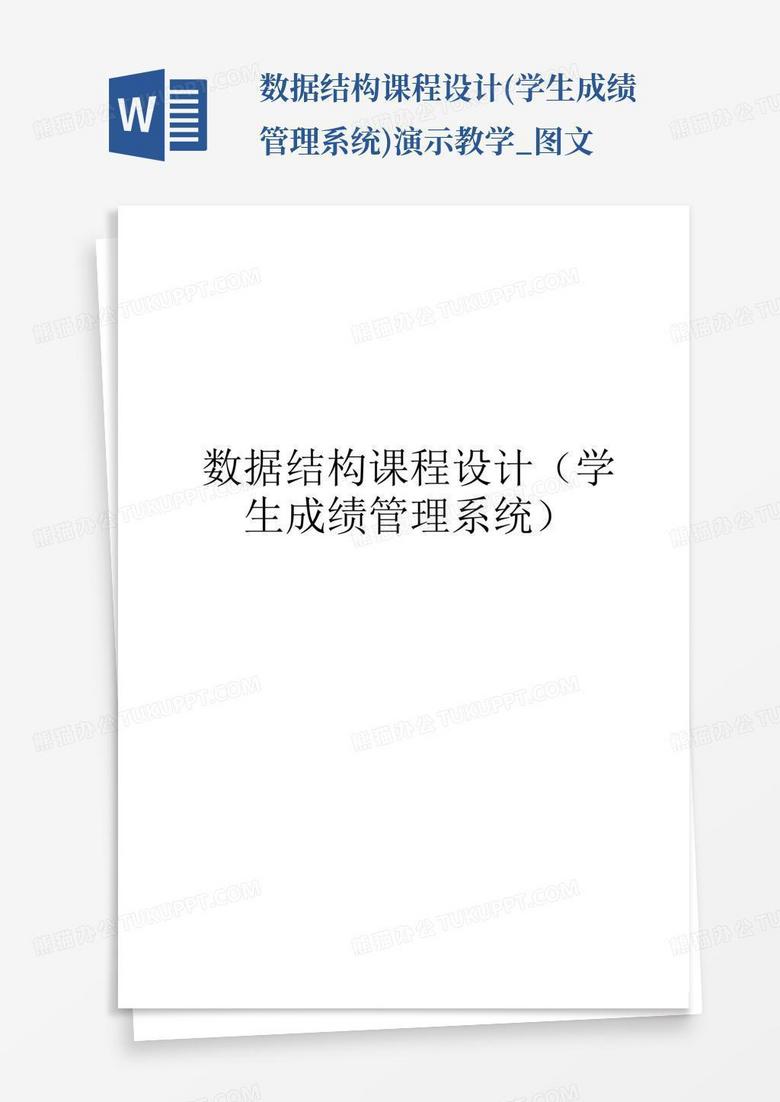 数据结构课程设计学生成绩管理系统演示教学图文word模板下载编号qwdzxpke熊猫办公