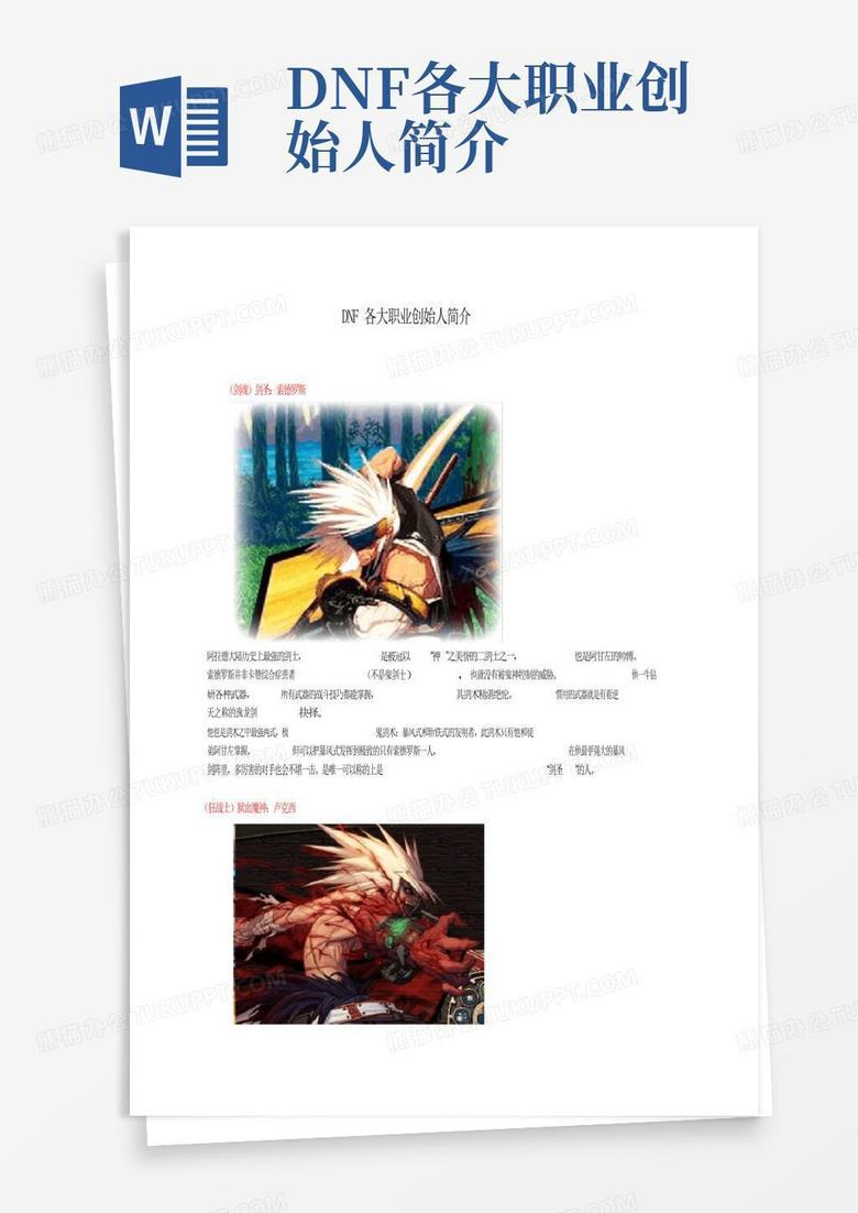 dnf各大职业创始人简介Word模板下载_编号qkzvebnm_熊猫办公
