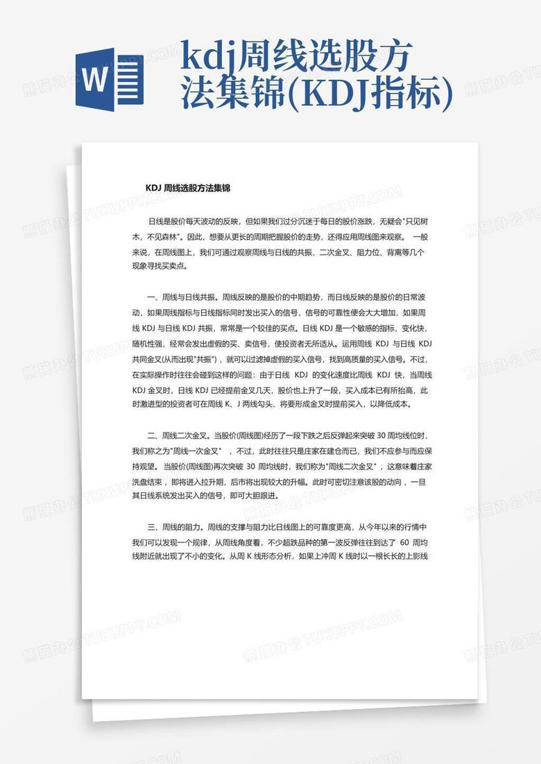 kdj周线选股方法集锦(kdj指标)Word模板下载_编号qgewkrav_熊猫办公