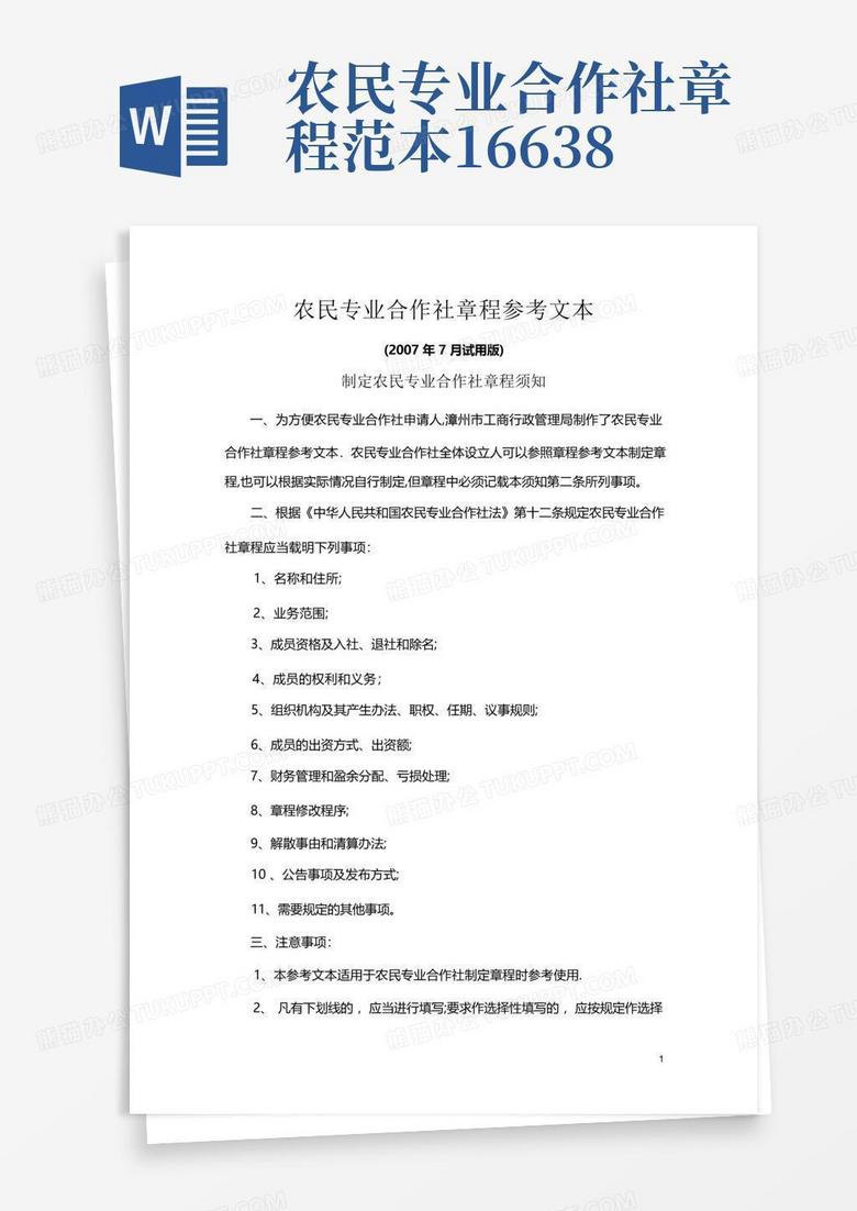 农民专业合作社章程范本16638Word模板下载_编号qoxynkyj_熊猫办公