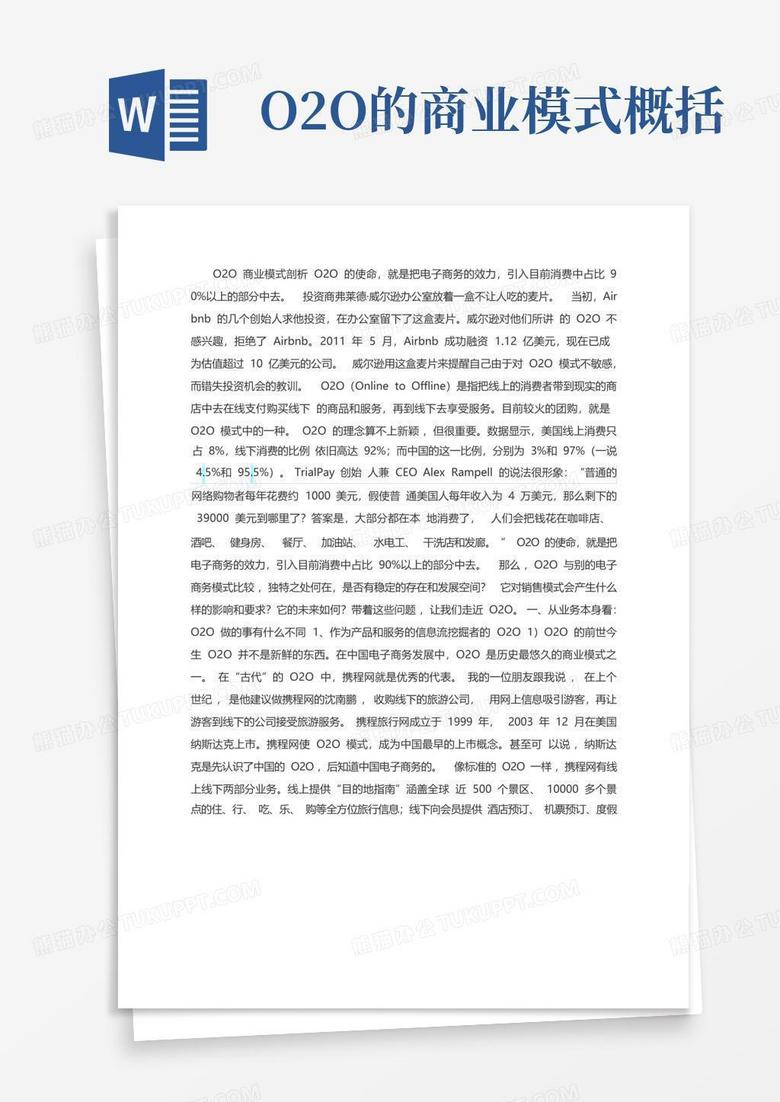 o2o的商业模式概括Word模板下载_编号qadvjxnw_熊猫办公