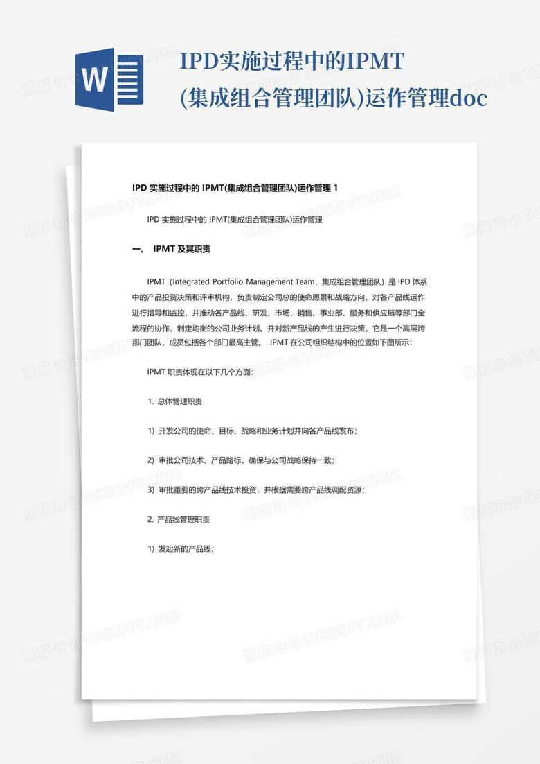 ipd实施过程中的ipmt(集成组合管理团队)运作管理.docWord模板下载_编号lbbvmwpy_熊猫办公