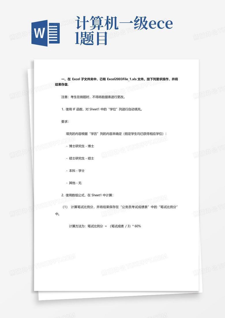 计算机一级excel题目word模板下载编号qrevndmb熊猫办公