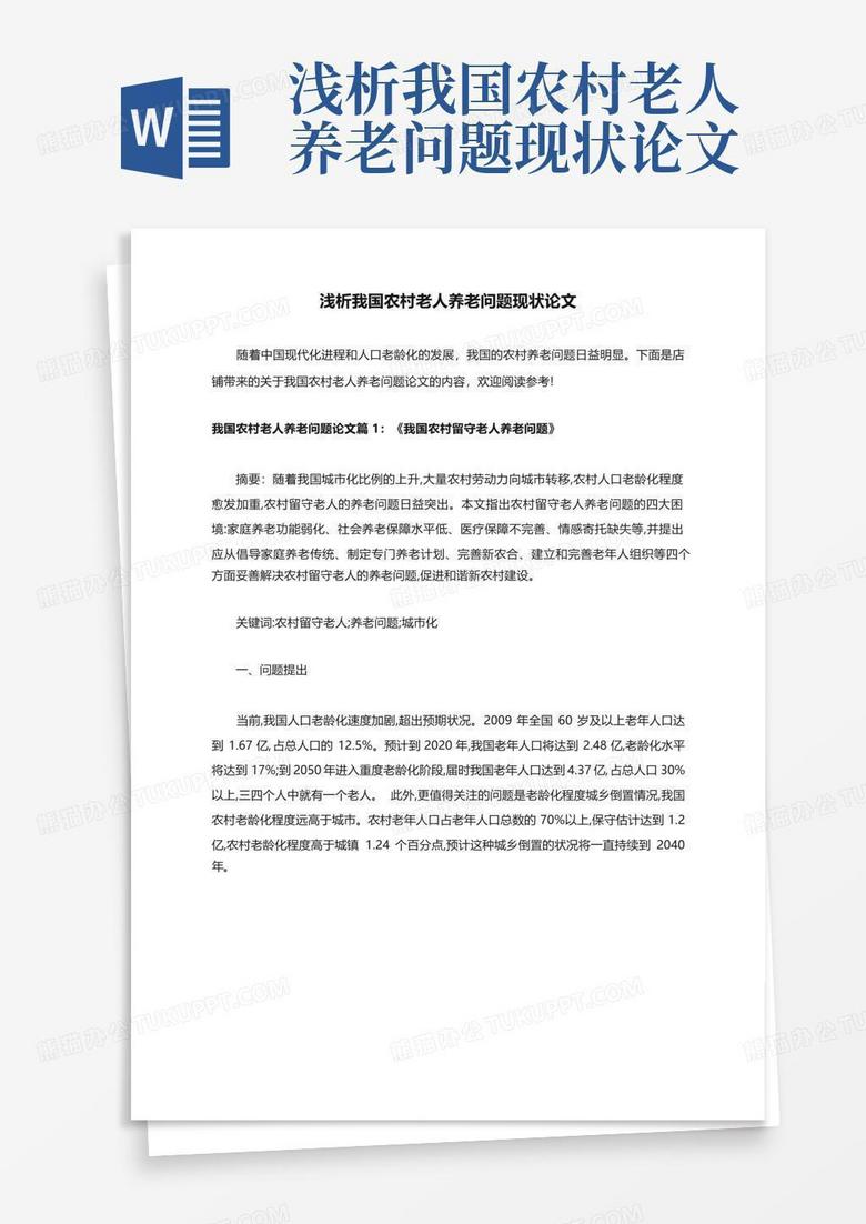浅析我国农村老人养老问题现状论文word模板下载 编号qdxwdzey 熊猫办公