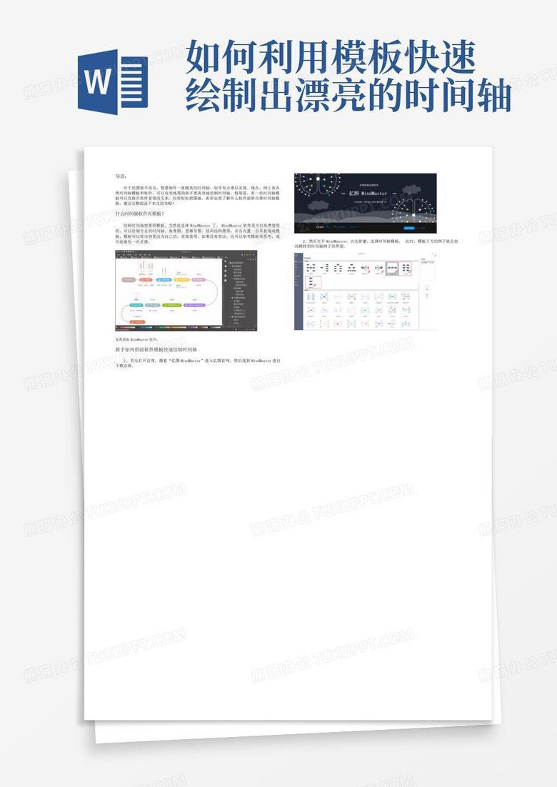 如何利用快速绘制出漂亮的时间轴Word模板下载_编号qoovprrd_熊猫办公