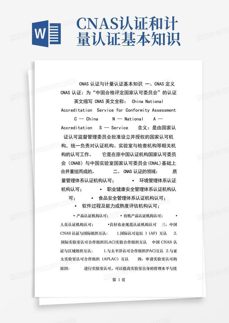 cnas认证和计量认证基本知识Word模板下载_编号lkakoove_熊猫办公