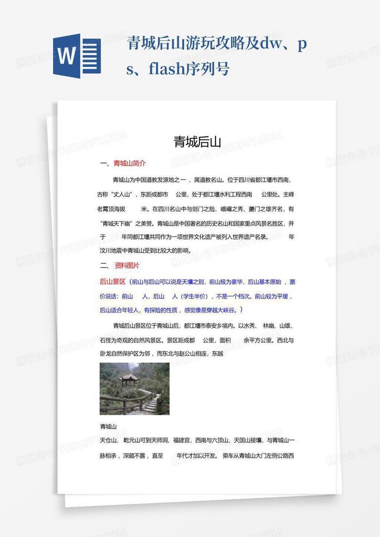 青城后山游玩攻略及dw、ps、flash序列号Word模板下载_编号qjxdgogg_熊猫办公