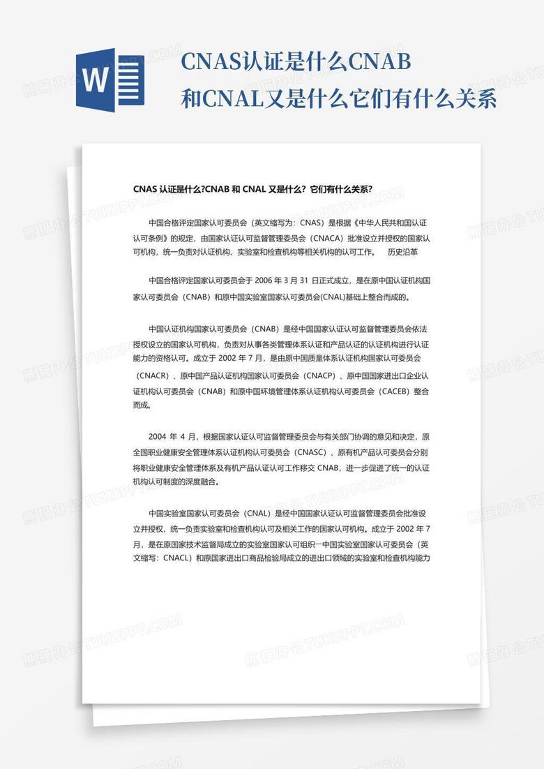 cnas认证是什么cnab和cnal又是什么它们有什么关系Word模板下载_编号lmjexmvv_熊猫办公