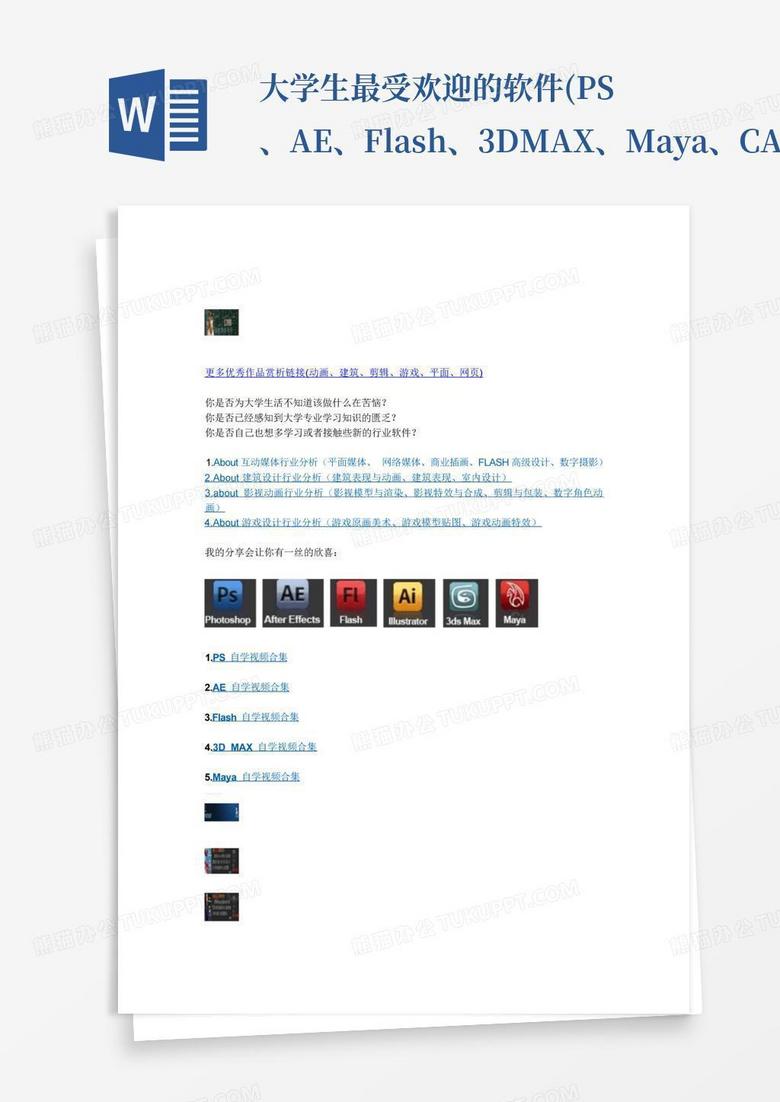 大学生最受欢迎的免费软件(ps、ae、flash、3dmax、maya、cad……)学...Word模板下载_编号qjogekxp_熊猫办公