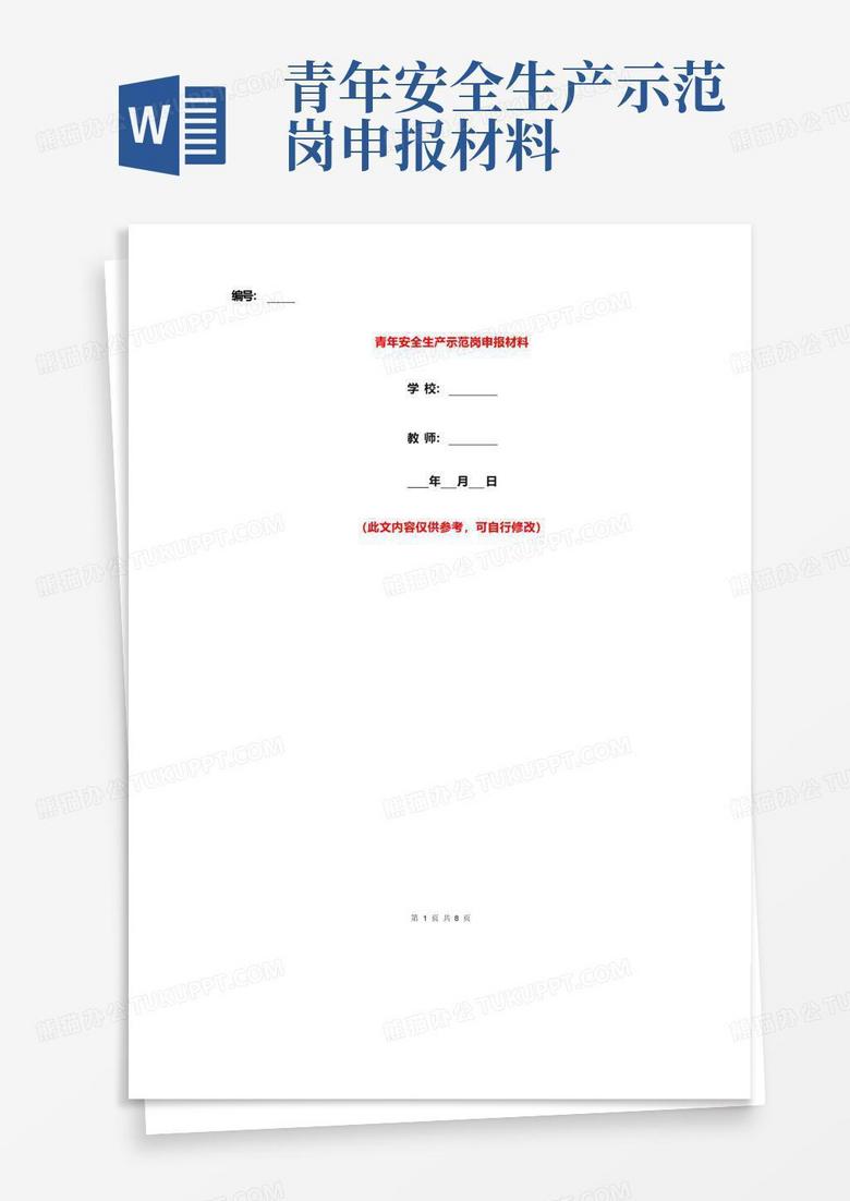 青年安全生产示范岗申报材料Word模板下载_编号ladvmbgv_熊猫办公