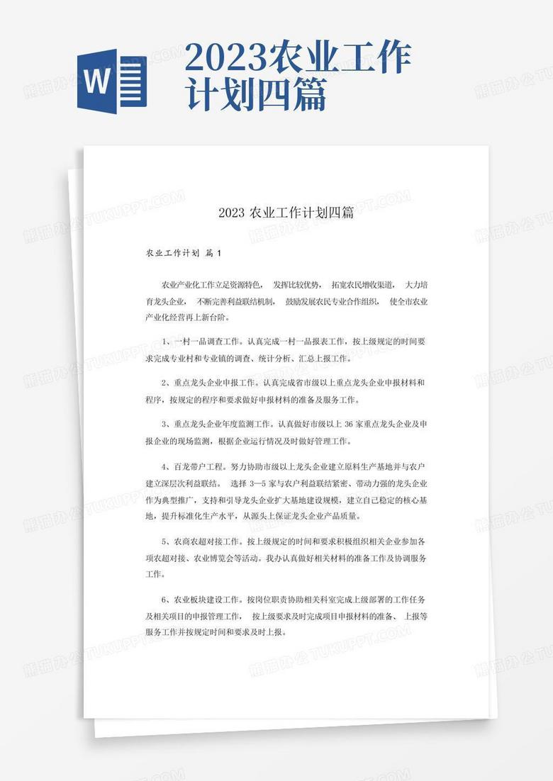 2023农业工作计划四篇Word模板下载_编号qvzoabrw_熊猫办公