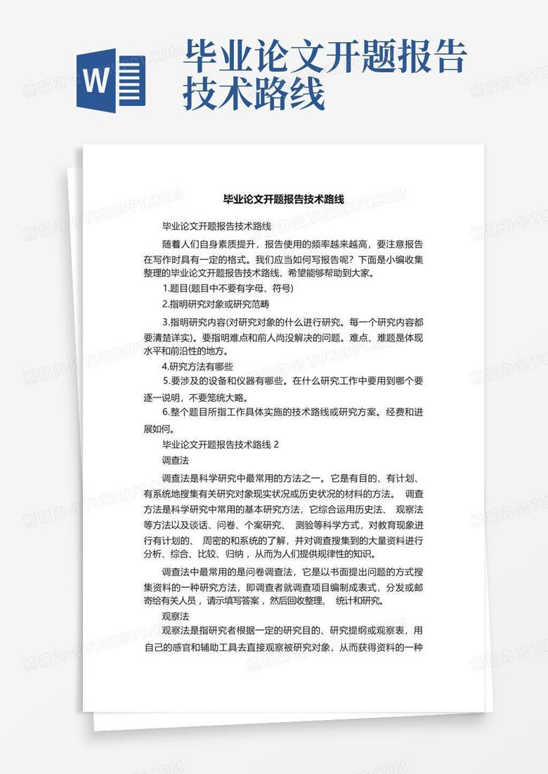 毕业论文开题报告技术路线word模板下载 编号lmjedebo 熊猫办公