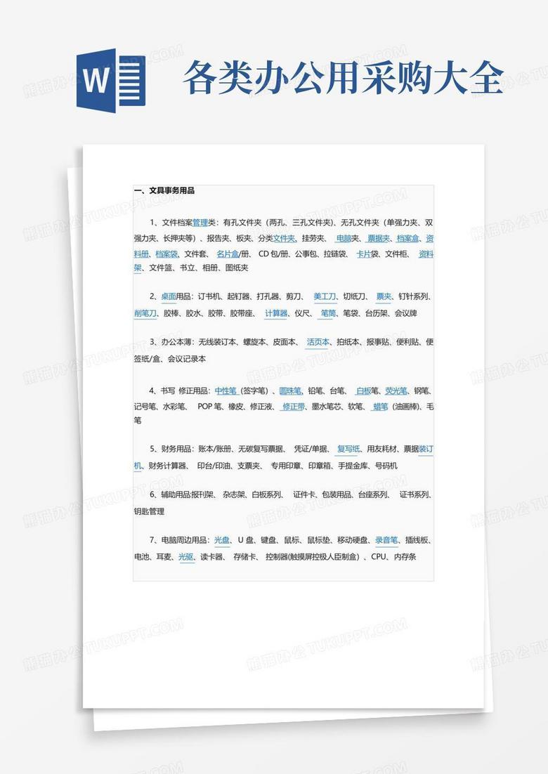 各类办公用采购大全Word模板下载_编号lzzdbygy_熊猫办公