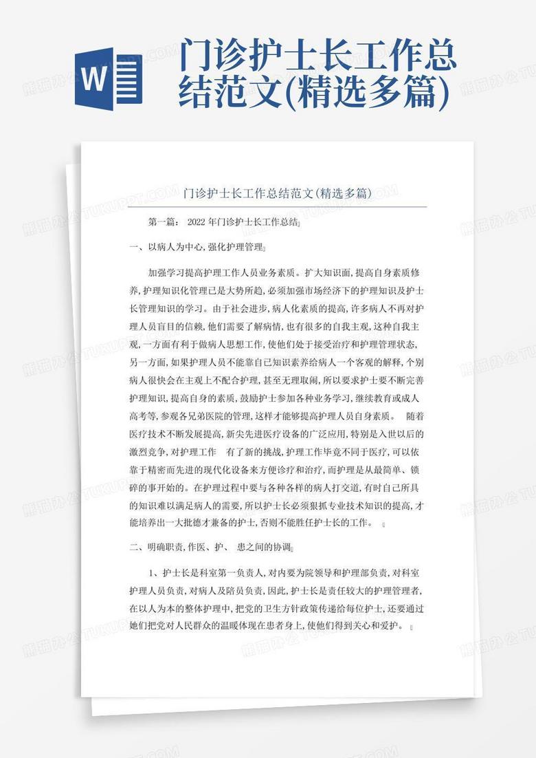 门诊护士长工作总结范文(精选多篇)Word模板下载_编号lxmjnbrz_熊猫办公