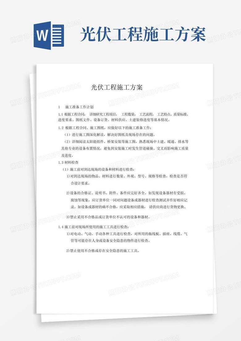 光伏工程施工方案Word模板下载_编号leawzoog_熊猫办公