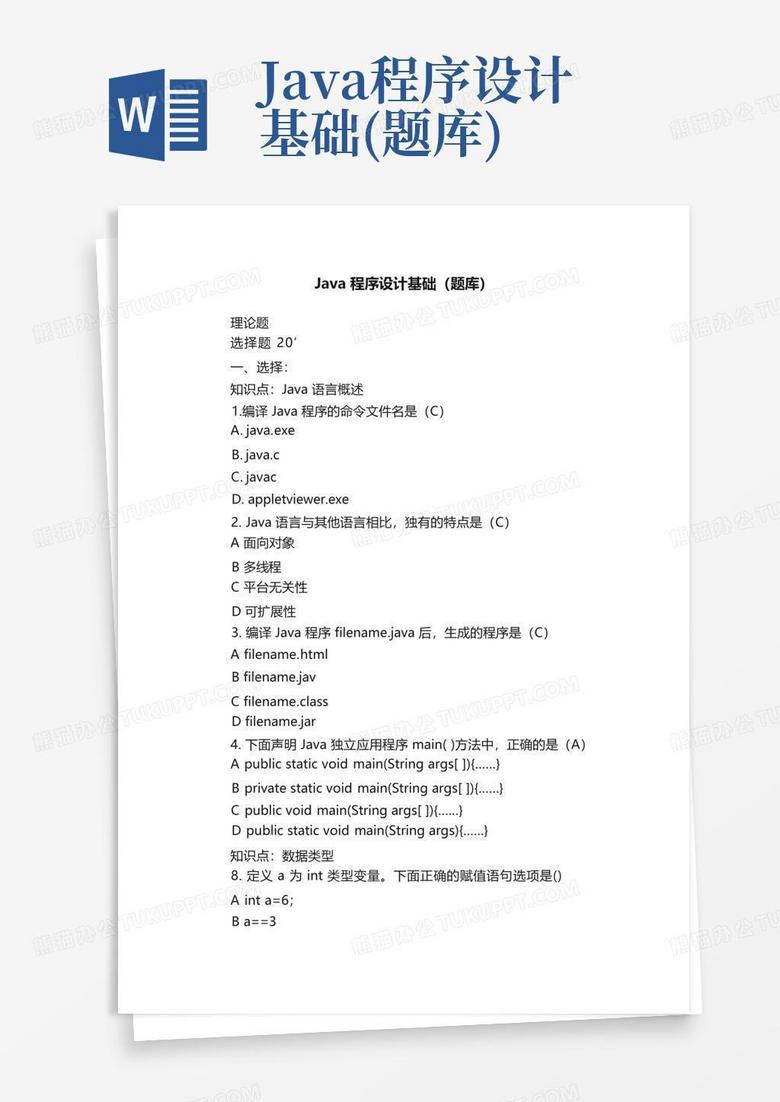 java程序设计基础(题库)Word模板下载_编号lpavmwgg_熊猫办公