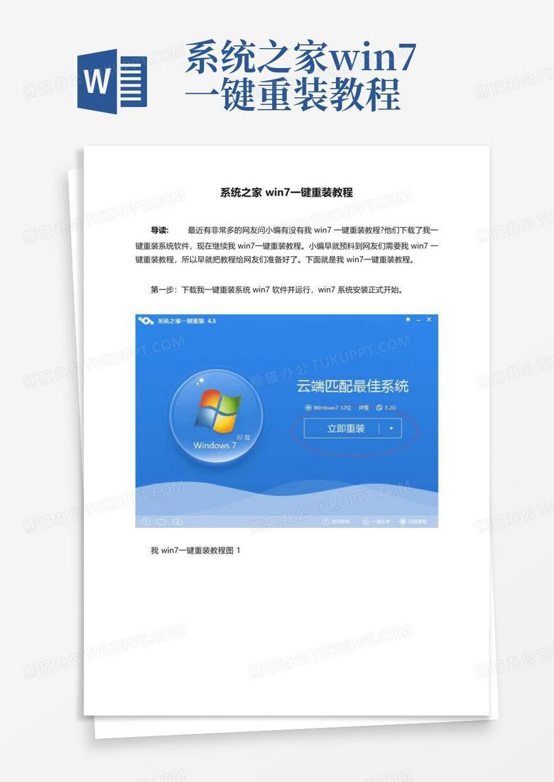 系统之家win7一键重装教程Word模板下载_编号lmbxrgdr_熊猫办公