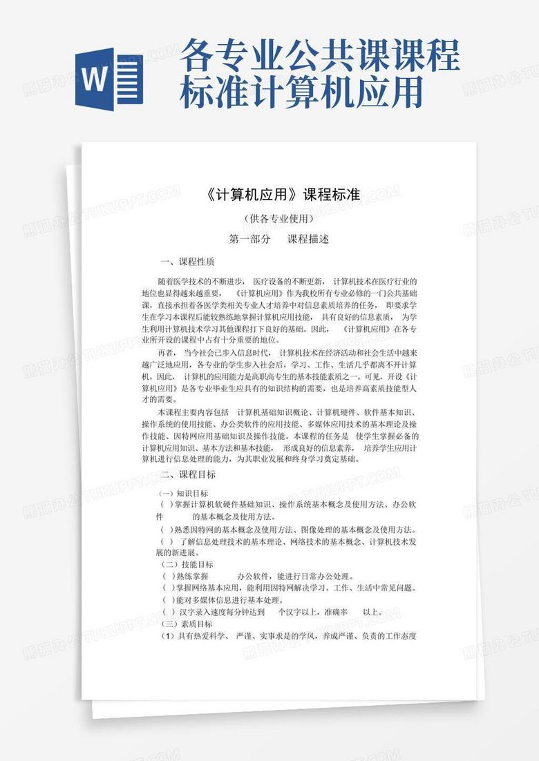 各专业公共课课程标准-计算机应用Word模板下载_编号ljxdmamo_熊猫办公